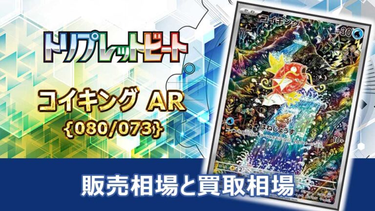 コイキング【AR】{080/073} の販売価格・買取相場 | オリドリ
