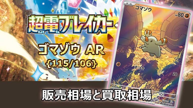 ゴマゾウ【AR】{115/106}の販売価格・買取相場 | オリドリ