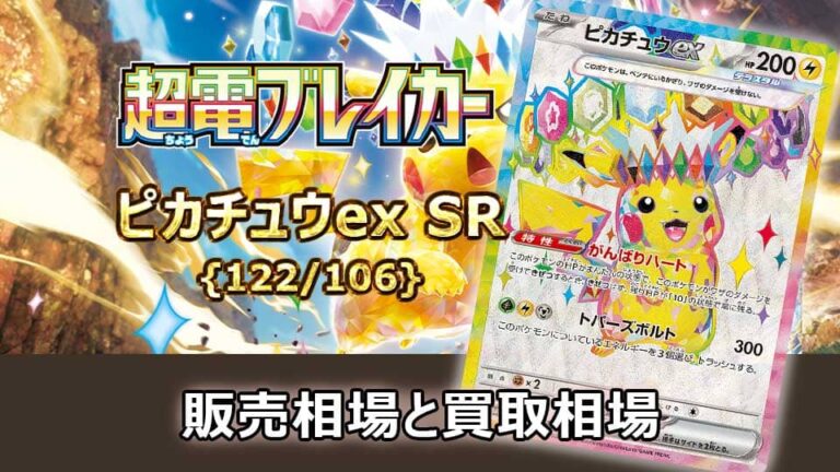 ピカチュウex【SR】{122/106}の販売価格・買取相場 | オリドリ