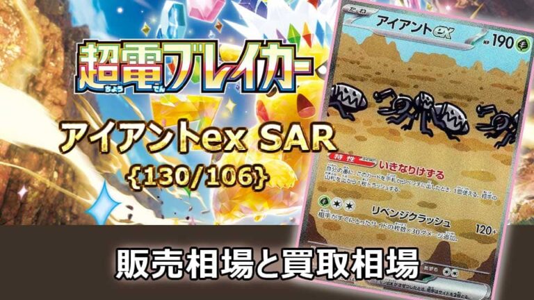 アイアントex【SAR】{130/106} の販売価格・買取相場 | オリドリ