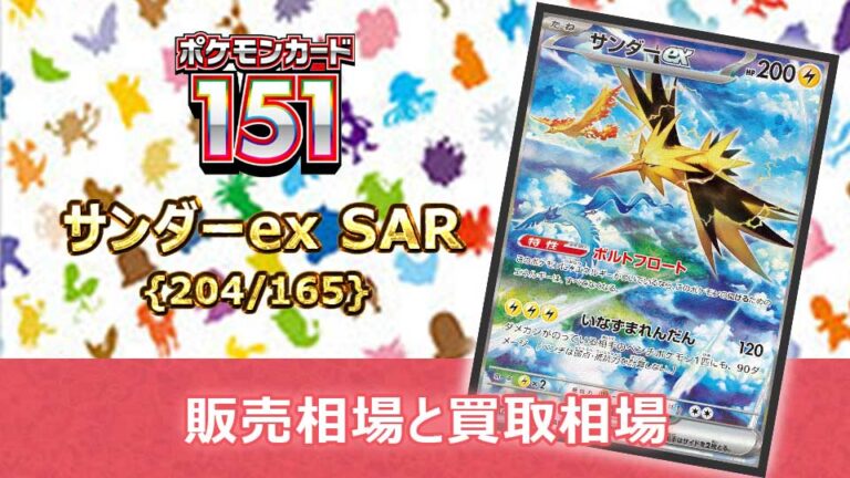 サンダーex【SAR】{204/165}[SV2a]の販売価格・買取相場 | オリドリ