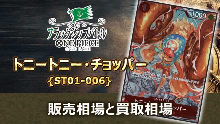 トニートニー・チョッパー【フラッグシップバトル】{ST01-006}の販売価格・買取相場 | オリドリ