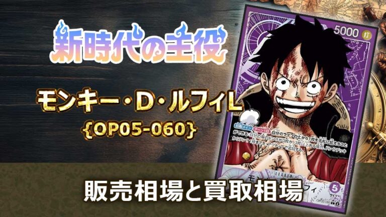 モンキー・D・ルフィ【L】{OP05-060}の販売価格・買取相場 | オリドリ