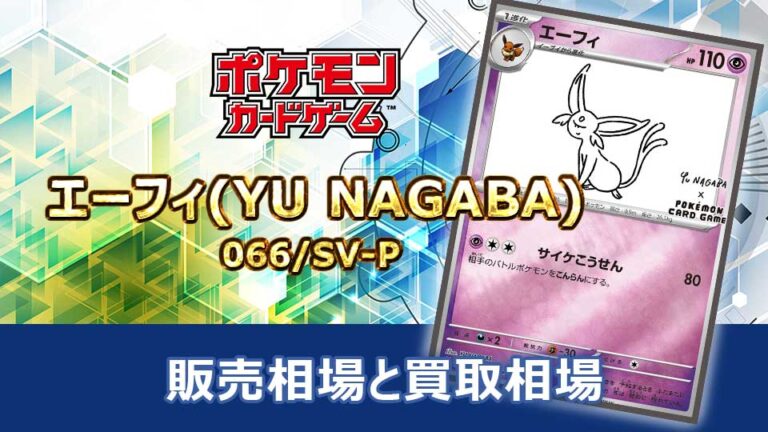 エーフィ(YU NAGABA)【P】{066/SV-P} の販売価格・買取相場 | オリドリ