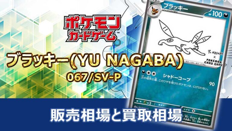 ブラッキー(YU NAGABA)【P】{067/SV-P}の販売価格・買取相場 | オリドリ
