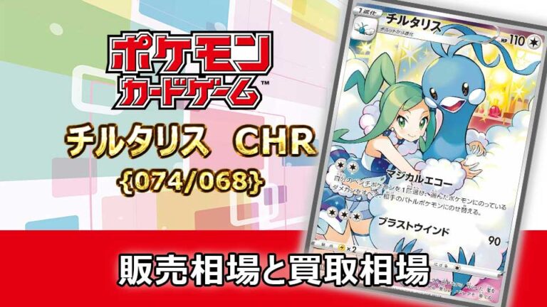 チルタリス【CHR】{074/068} の販売価格・買取相場 | オリドリ