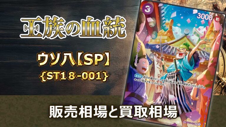 ウソ八【SP】{ST18-001}の販売価格・買取相場 | オリドリ